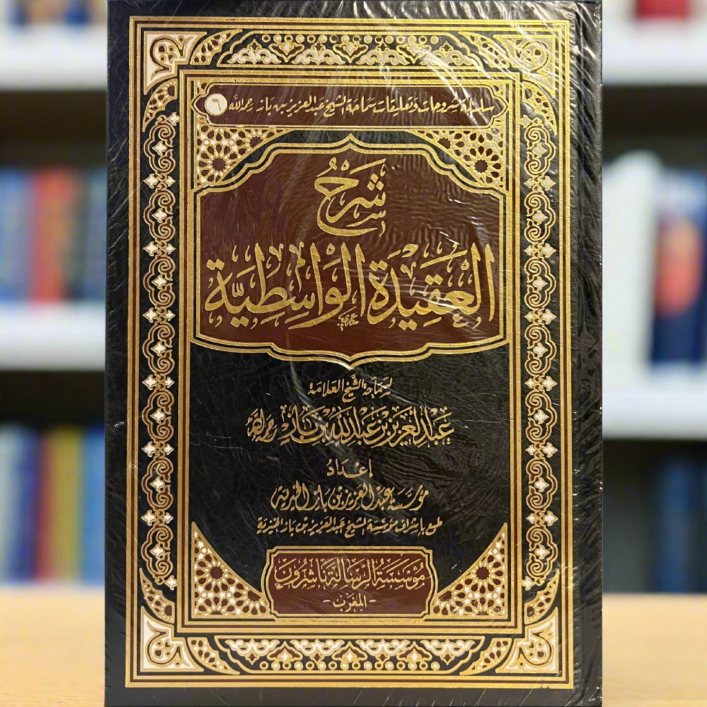 Sharh Shaikh Bin Baz Ala Al-Aqeedah Al-Waasitiyah – Maktabah Yusuf